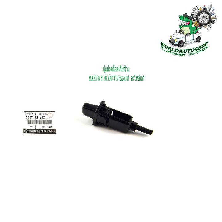 ปุ่มปลดล็อคเกียร์ว่าง Mazda 2 skyactiv 1 ตัว ปลดล็อคเกียร์ ออโต้ ปุ่มกด ...