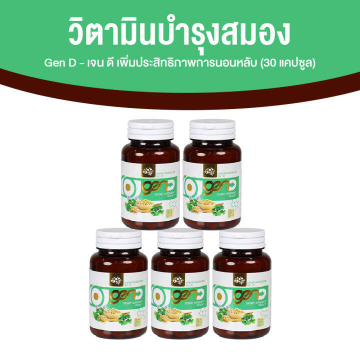 Gen D เจน ดี บำรุง สมอง การนอนหลับ และสายตา ขนาด 30 แคปซูล | Lazada.co.th