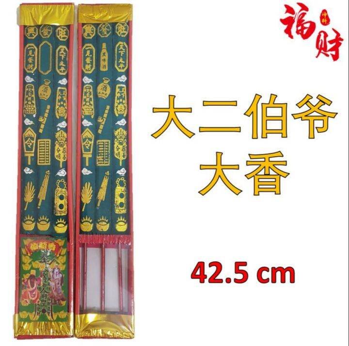 大二伯爷大香（大二伯爺香）青香 Da Er Bo Ye Green Incense | Lazada