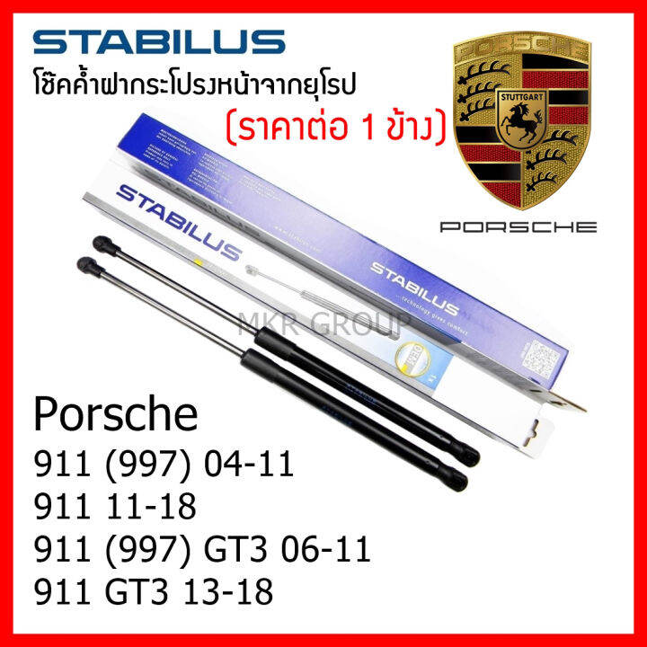 Stabilus โช๊คค้ำฝากระโปรงหน้า OEM โช้คฝากระโปรงหน้าแท้จากเยอรมัน เปิดฝา ...
