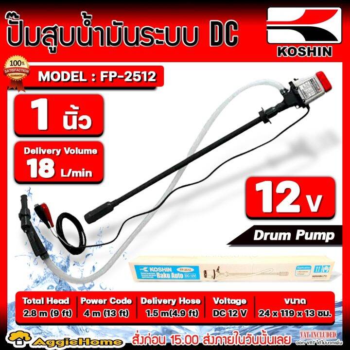 KOSHIN ปั๊มสูบน้ำมัน รุ่น FP-2512 1นิ้ว DC 12V (ใช้ไฟฟ้าจากแบตเตอรี่ ...