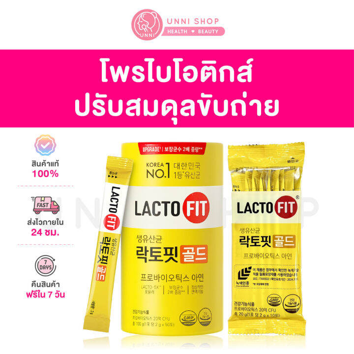 แท้100% Lacto-Fit Probiotic Gold Upgrade 50ซอง / 10ซอง โพรไบโอติกส์แบคฮ ...