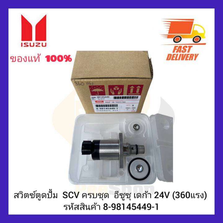 SCV ครบชุด อีซูซุ เดก้า 24V(360แรง) รหัสอะไหล่ 8-98145449-1 | Lazada.co.th