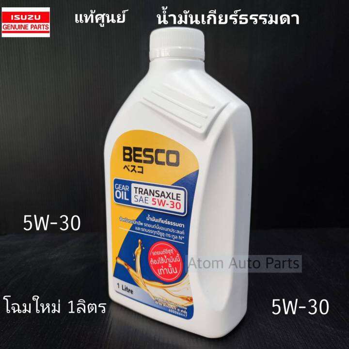 แท้ศูนย์ น้ำมันเกียร์ BESCO TRANSAXLE 5W-30 ขนาด 1 ลิตร | Lazada.co.th
