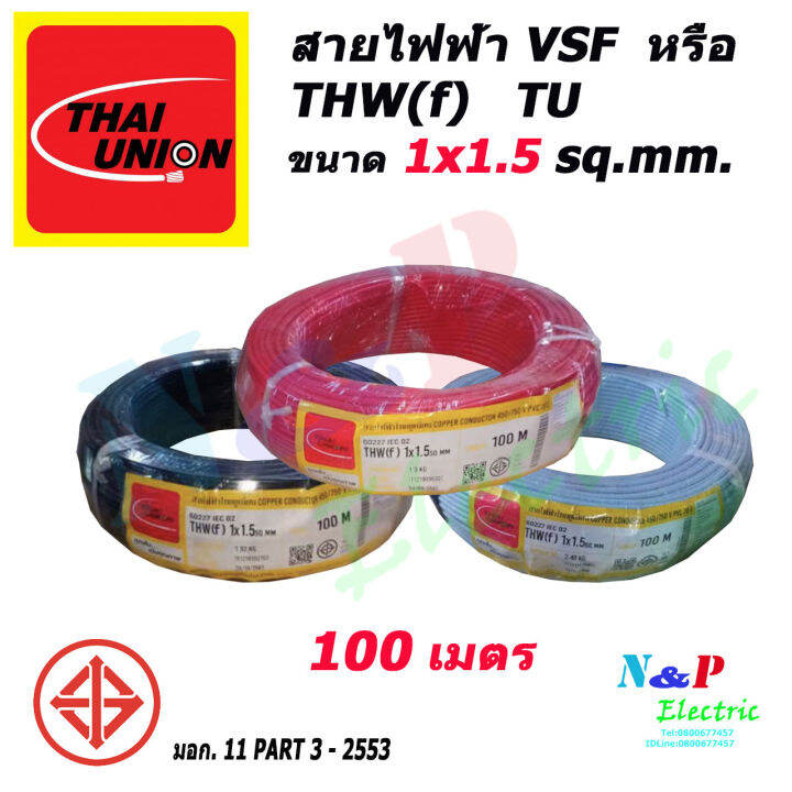 THAI UNION สาย THW(f)หรือ VSF 1x1.5 ไทยยูเนียน ขนาด 1.5 sq.mm. ความยาว 100 เมตร. | Lazada.co.th
