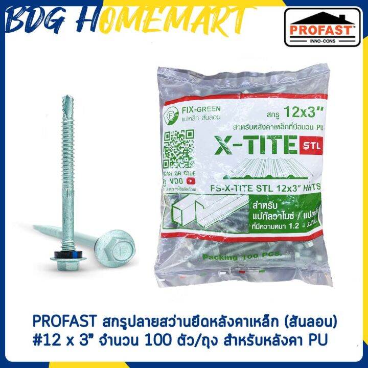 PROFAST สกรูปลายสว่านยึดหลังคาเหล็ก (สันลอน) #12 x 3” จำนวน 100 ตัว/ถุง สำหรับหลังคา PU | Lazada ...