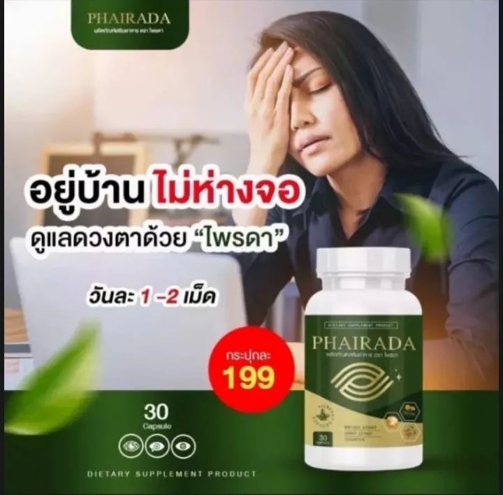 PHAIRADA ไพรดาลูทีน ไพรดาสายตา ไพรดาสายตาแท้ อาหารเสริมบำรุงสายตา ลูทีน ...