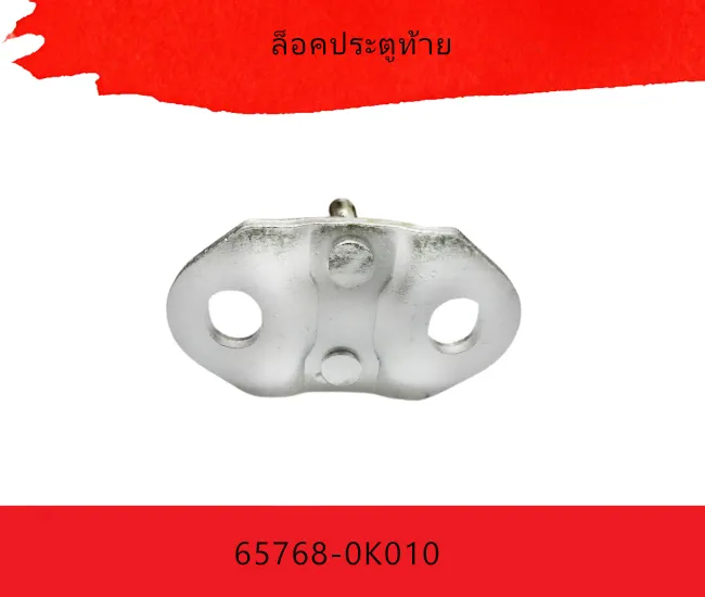 ล็อคประตูหลัง ล็อคประตูท้าย ล็อคฝาท้าย 65768-0K010 สำหรับไฮลักซ์วีโก้ ...