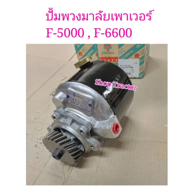 ปั้มพวงมาลัย รถไถฟอร์ด F5000 F6600 ยี่ห้อ BM FORD / ปั้มปั่นน้ำมัน ...