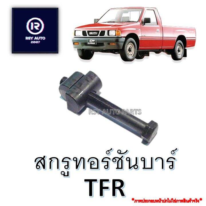 สกรูทอร์ชั่นบาร์TFR, TFR 4WD, RODEO | Lazada.co.th