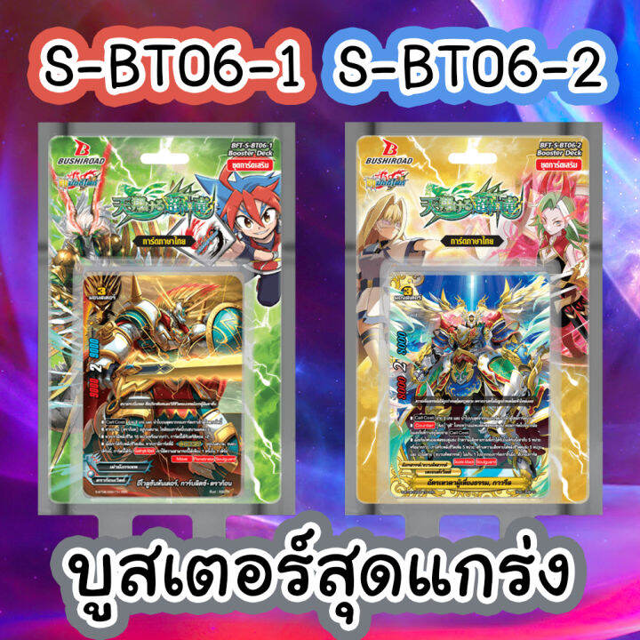 บัดดี้ไฟท์ S-BT06 มี 2 แบบ S-BT06-1 และ S-BT06-2 ชุดเสริมสุดแกร่ง G Boost Will และ เด็คสามบัดดี้ ...