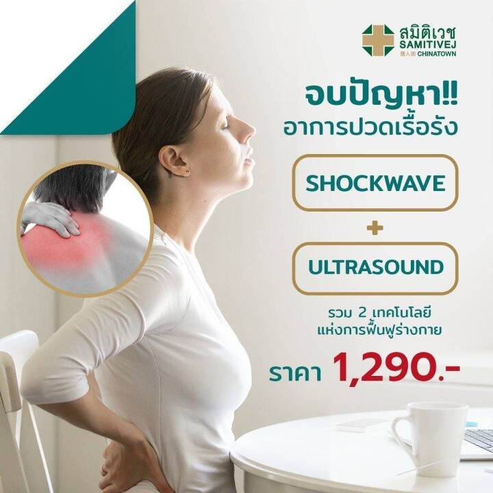 [E-voucher] Samitivej Chainatown- รักษาอาการ Office Syndrome ด้วย ...