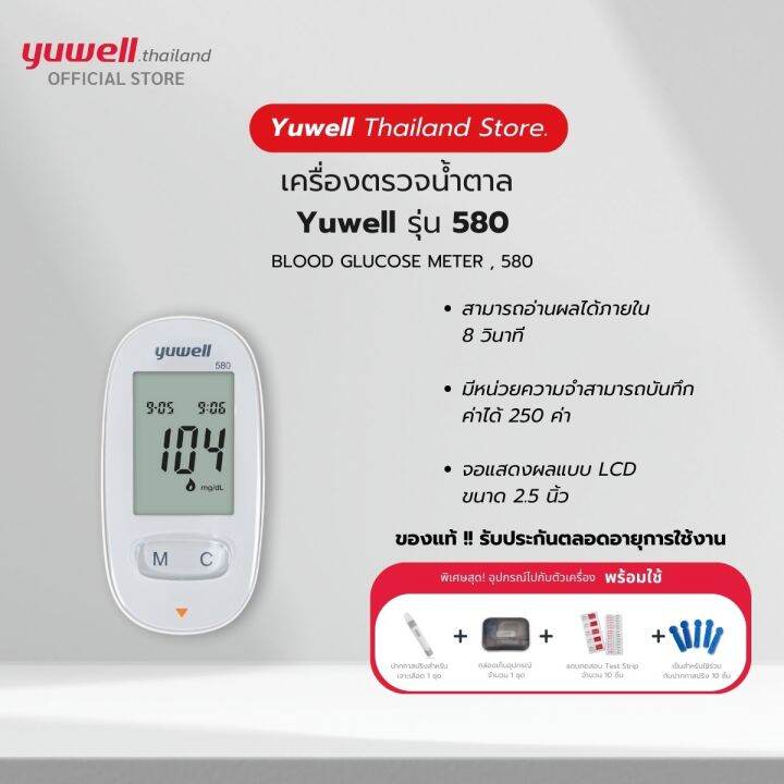 เครื่องตรวจน้ำตาล Yuwell รุ่น 580 รับประกันตลอดอายุการใช้งาน วัดน้ำตาล เครื่องตรวจน้ำตาลในเลือด ...