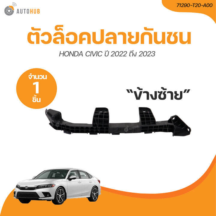 HONDA ตัวล็อคปลายกันชนหน้า HONDA CIVIC ปี 2022 ถึง 2023 ใต้ไฟ LH ซ้าย ...