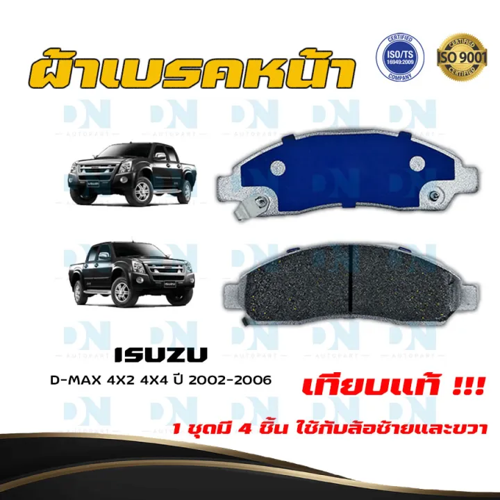 ผ้าเบรค ISUZU D-MAX 4X2 4X4 ปี 2002 - 2006 ผ้าดิสเบรคหน้า อีซูซุ ดีแมกซ์ 4X2 4X4 พ.ศ. 2545 ...
