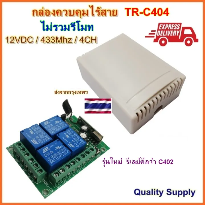 สวิตช์รีโมทไร้สาย รีโมท กล่องควบคุม สวิทช์รีโมท รีโมท 12V 433MHz 4CH NO ...