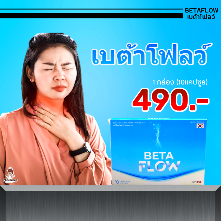 เบต้าโฟลว์ (1กล่อง) Betaflow อาหารเสริมเบต้าโฟลว์ ตัวช่วยดูแลกรดไหลย้อน ...
