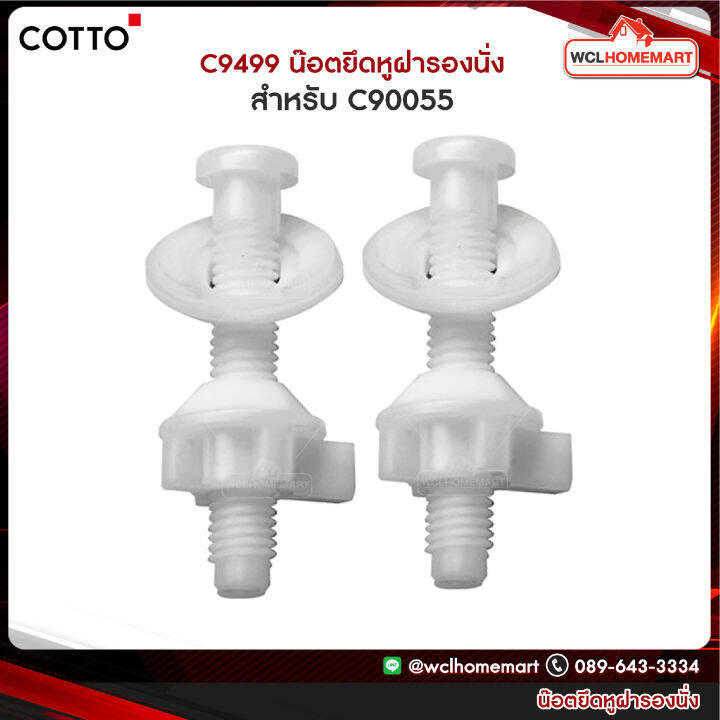 (ราคาต่อ 2 ชิ้น) Cotto C9499 น๊อตยึดหูฝารองนั่ง สำหรับ C90055 | Lazada ...