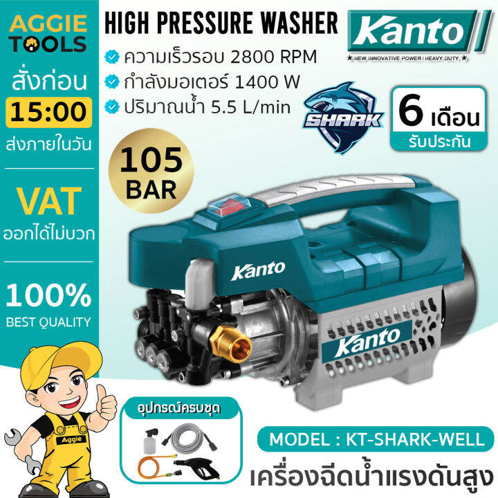KANTO เครื่องฉีดน้ำแรงดันสูง รุ่น KT-SHARK-WELL 1400 วัตต์ เครื่องฉีด ...