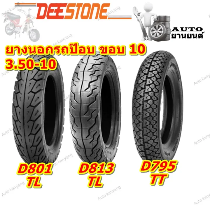 3.50-10 ยางรถมอเตอร์ไซค์ขอบ 10 ยี่ห้อ Deestone รุ่น D795 , D801 , D813 ยางรถป๊อบ ยางรถชาลี ยางรถ ...