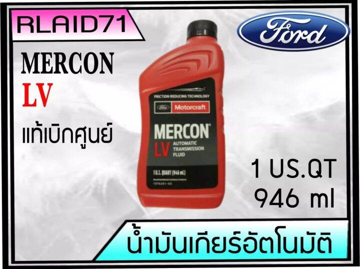 น้ำมันเกียร์อัตโนมัติ FORD MERCON LV ***แท้เบิกศูนย์***(ขนาด 946 ml ...