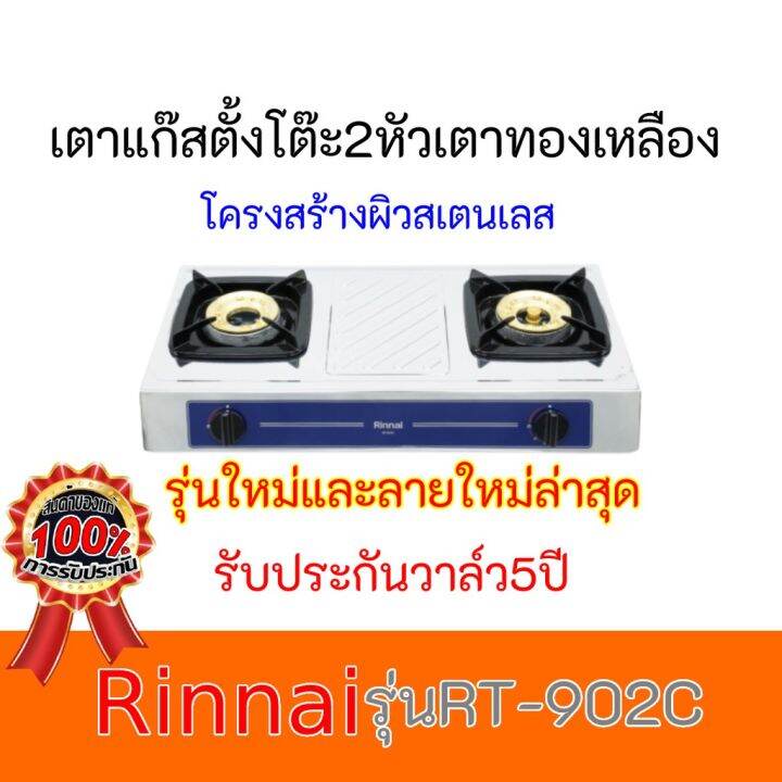 เตาแก๊สตั้งโต๊ะ2หัวเตา Rinnai รินไน RT-902c RT902c หัวเตาทองเหลือง ไฟ ...