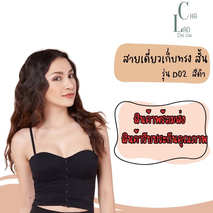 สายเดี่ยวมีฟองน้ำ สายเดี่ยวมีบรา เกาะอกดัดนม แบนร์ด Narichii (นาริชชี่) รุ่น D02สีดำ ผ้ายืดสกิน ...