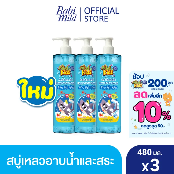 มายด์คิดส์ บาย เบบี้มายด์ สบู่อาบน้ำเด็ก อาบและสระ สปาร์คกลิ้ง ซันเดย์ 480 มล. x3 / Mild Kids by ...