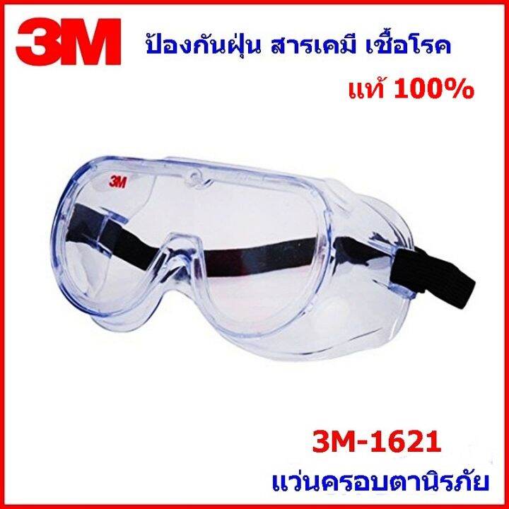แว่นครอบตานิรภัย 3M-1621 เลนส์ใส ป้องกันฝุ่น สารเคมีไอระเหย เชื้อโรค Safety Goggles for Splash ...