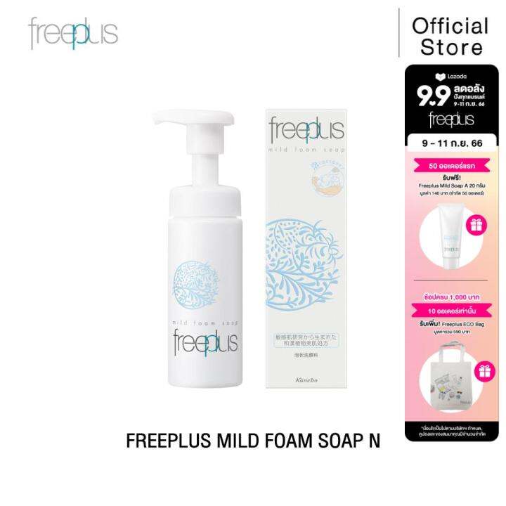 FREEPLUS โฟมล้างหน้า ฟรีพลัส MILD FOAM SOAP N เพื่อผิวแพ้ง่าย ขนาด 150 กรัม | Lazada.co.th
