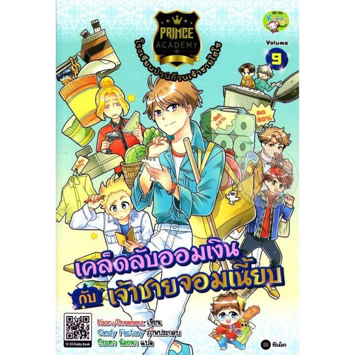 ส่งฟรีหนังสือ Prince Academy โรงเรียนป่วนก๊วนเจ้าชายไฮโซ เล่ม 9: เคล็ด ...