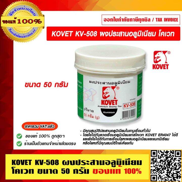 KOVET KV-508 ผงประสานอลูมิเนียม โคเวท ขนาด 50 กรัม ของแท้ 100% ราคารวม VAT แล้ว | Lazada.co.th
