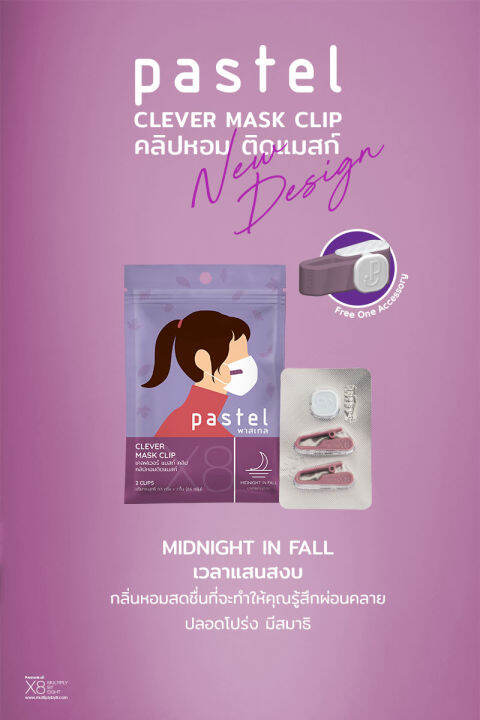 Pastel clever mask clip midnight in fall (1ซอง/2ชิ้น) พาสเทล คลิปหอมติด ...