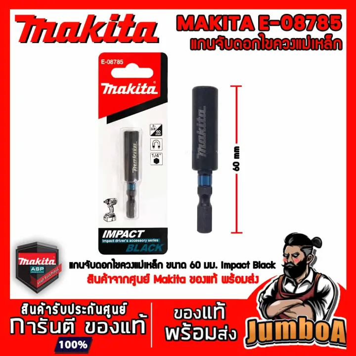 MAKITA E-08785 E08785 08785 แกนจับดอก แกนจับดอกไขควง จับดอกไขควง ดอกไข ...