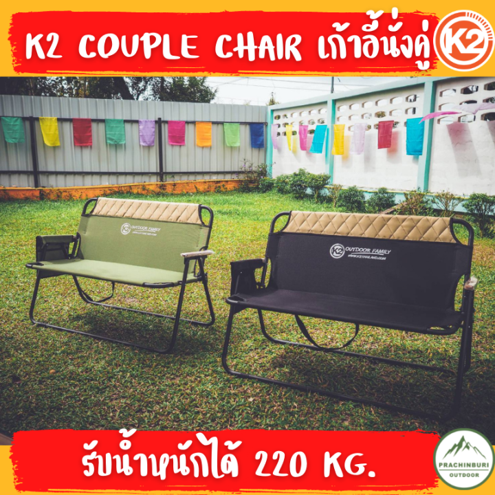 K2 Couple Chair เก้าอี้นั่งคู่ เก้าอี้แคมป์ นั่งสบาย รับน้ำหนักได้ 220 ...