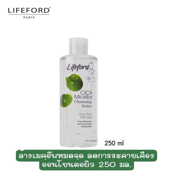 Lifeford Paris CICA Micellar Cleansing Water 250 ml.ไลฟ์ฟอร์ด ปารีส คลีนซิ่ง วอเตอร์ 250มล. ...
