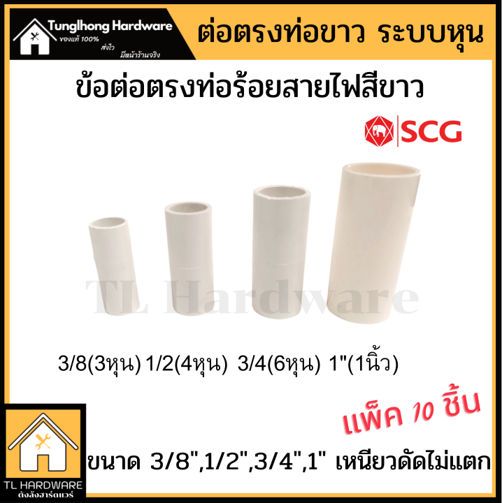 ข้อต่อตรงท่อขาว SCG 3/8 (3หุน),1/2 (4หุน), 3/4(6หุน),1 นิ้ว ต่อตรงร้อยสายไฟ สีขาว [เกิน99 ส่งฟรี ...