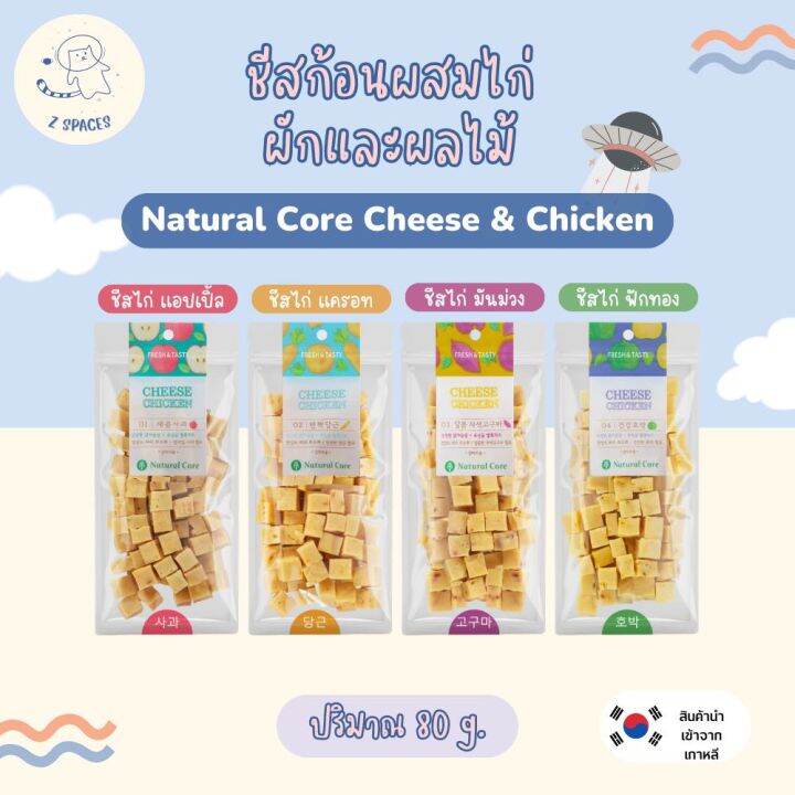 [🚚 พร้อมส่ง] 🇰🇷 Natural Core Cheese & Chicken ชีสก้อนผสมไก่ผักและผลไม้ ...