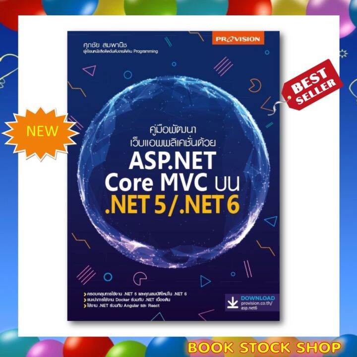 (กดโค้ดหน้าร้านลดเพิ่ม!) หนังสือ : คู่มือพัฒนาเว็บแอพพลิเคชั่นด้วย ASP.NET Core MVC บน .NET5 ...