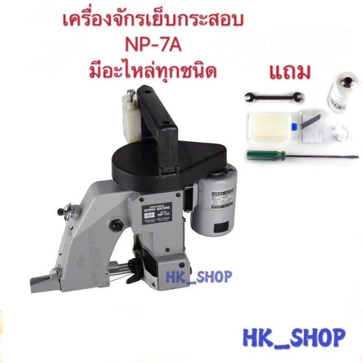 ว้าววว จักรเย็บกระสอบ เครื่องเย็บกระสอบNEWUlONG NP-7A ขายดี จักร เย็บ ...