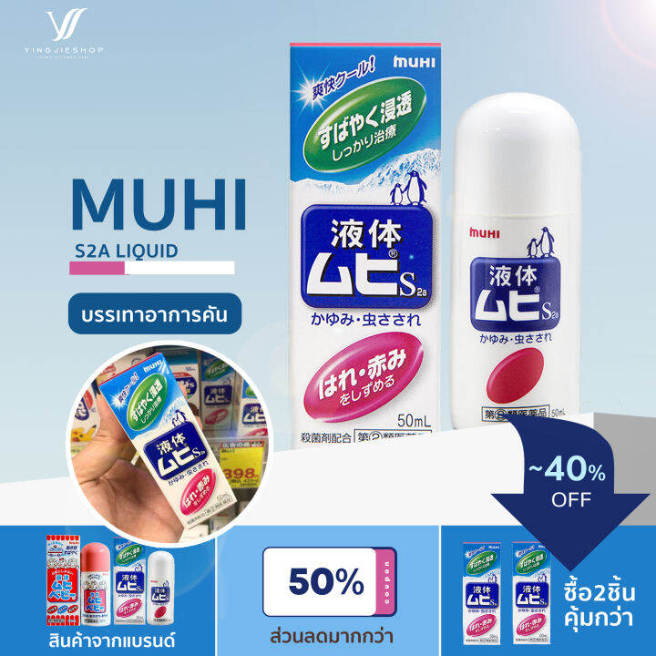 Muhi S2a Liquid มูฮิ เอส2เอ โรลออนบรรเทาอาการคันจากยุงและแมลงกัดต่อย อาการคันต่างๆ 50ml | Lazada ...