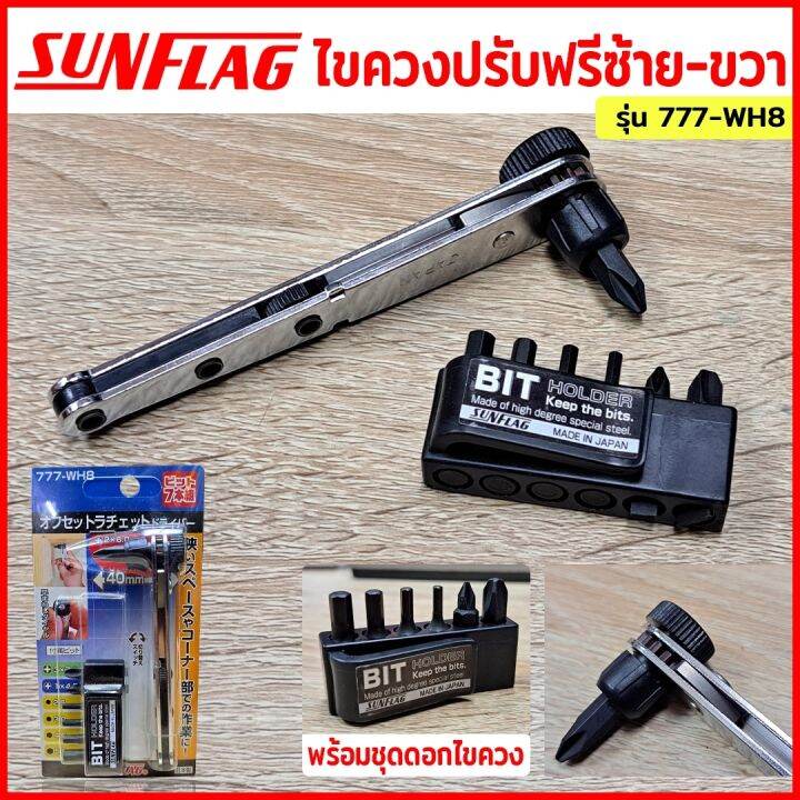 SUNFLAG ไขควงปรับฟรี ซ้าย-ขวา พร้อมชุดดอกไขควง รุ่น 777-WH8 | Lazada.co.th