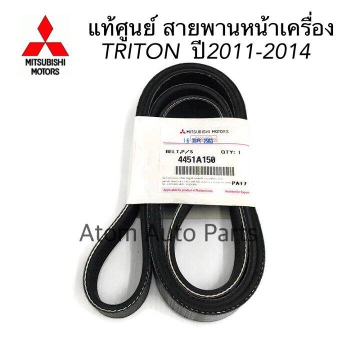 MITSUBISHI แท้ศูนย์ สายพานหน้าเครื่อง TRITON คอมมอนเรล,Pajero Sport ...