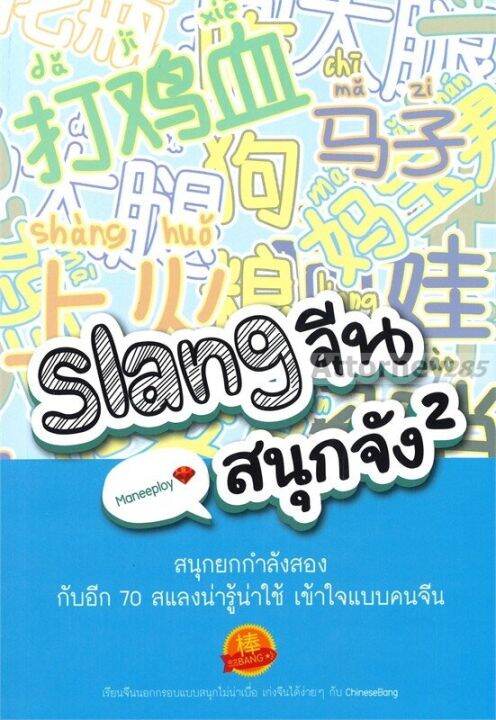 Slang จีนสนุกจัง 2 | Lazada.co.th