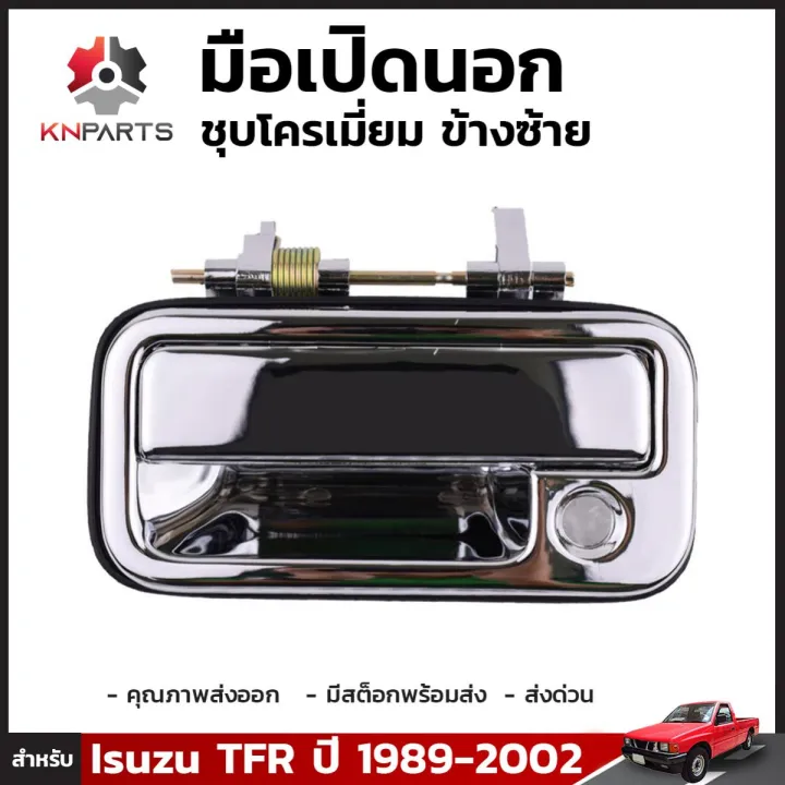 มือเปิดนอกชุบโครเมี่ยม ข้างซ้าย 1 ชิ้น สำหรับ Isuzu TFR, Dragon Eye ปี 1989-2002 | Lazada.co.th