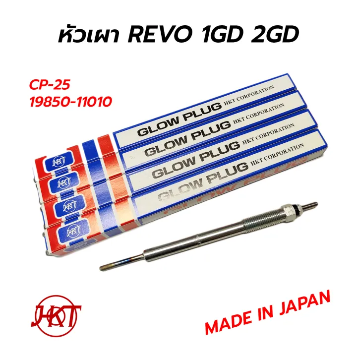 HKT หัวเผา TOYOTA REVO 1GD 2GD **แท้ 100% (MADE IN JAPAN) | Lazada.co.th
