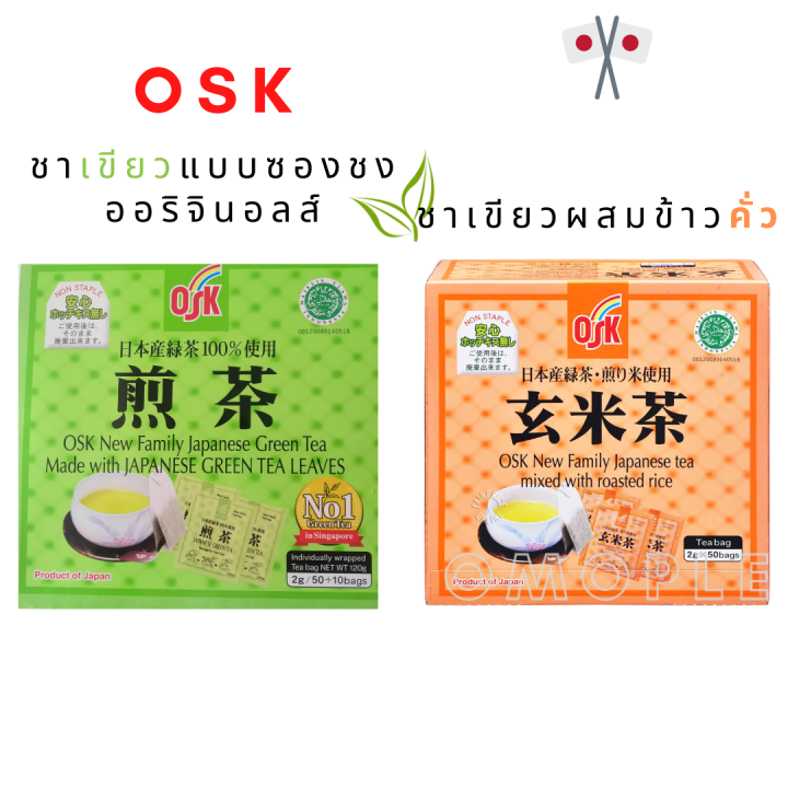 ชาเขียวแบบซองชง และชาเขียวผสมข้าวคั่ว จากญี่ปุ่น OSK 100% Japanese Green Tea Leaves | Lazada.co.th