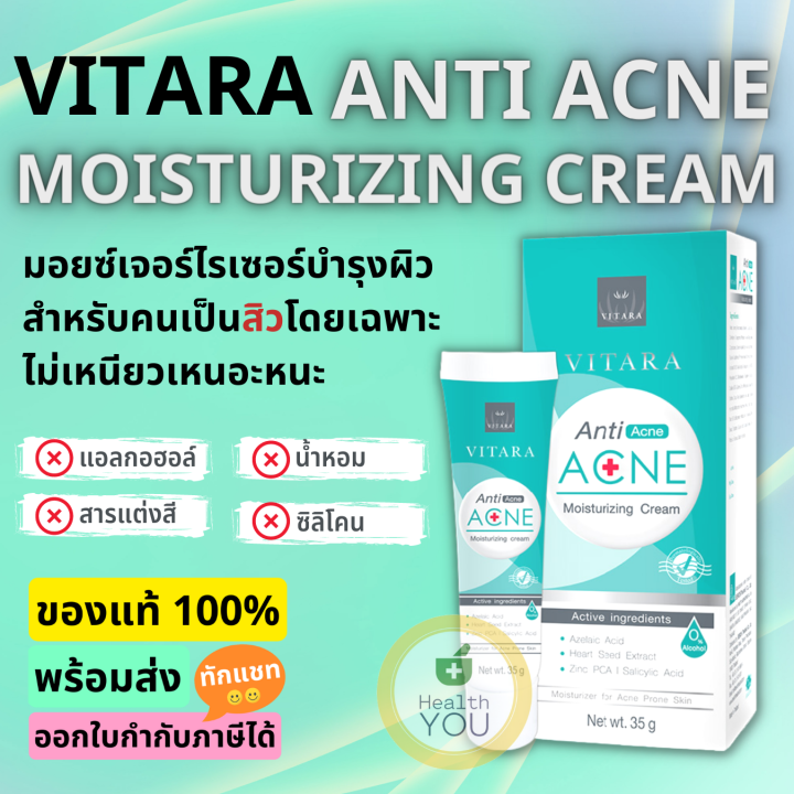 Vitara Anti Acne Moisturing Cream | ครีมบำรุงผิว ไวทาร่า ที่คิดค้นมา ...
