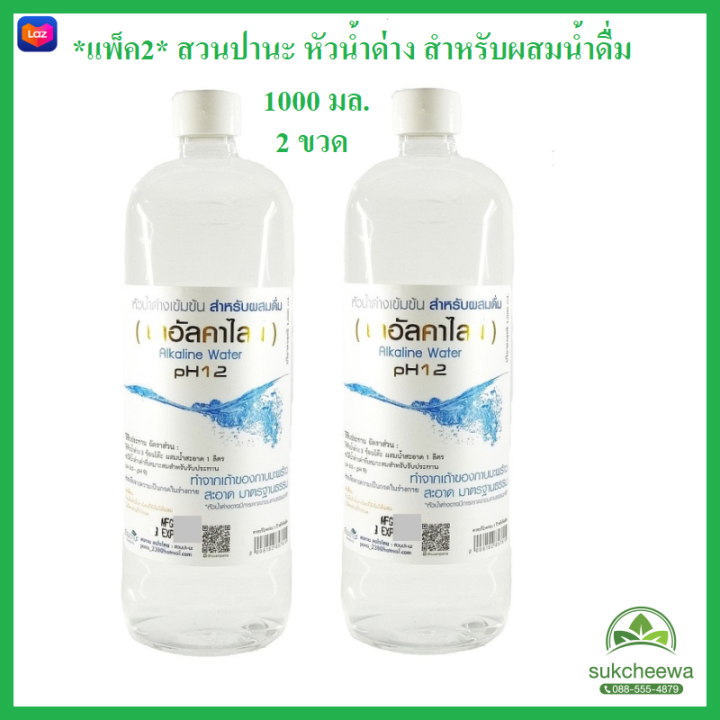 *แพ็ค2* [สวนปานะ] หัวน้ำด่างเข้มข้น น้ำอัลคาไลน์ Alkaline Water pH12 หัวน้ำด่าง สำหรับผสมน้ำดื่ม ...