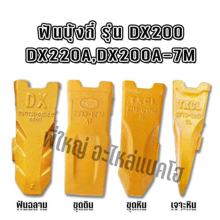 ฟันบุ้งกี๋/ฟันรถขุด Doosan รุ่น DX200A DX220A-2 DX200A-7M ขุดดิน (STD ...
